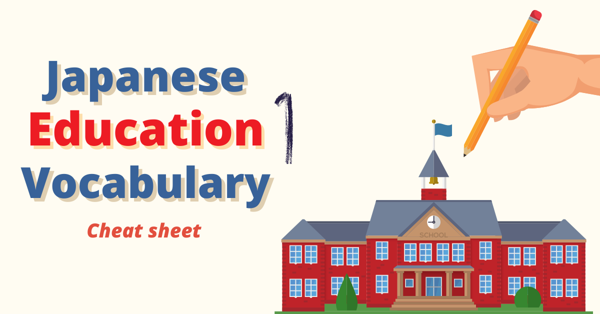 Japanese Vocabulary about Education: Useful Cheat Sheet (Part 1)