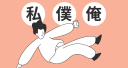 Watashi, Boku or Ore: How to say me in Japanese | Coto Academy