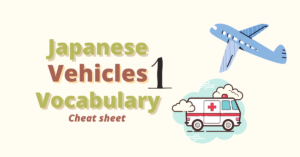 Japanese Vehicle Vocabulary 1 - Cheat Sheet | Coto Japanese Academy