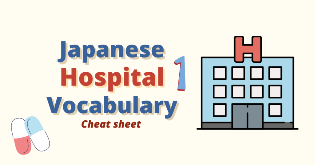 Japanese Hospital Vocabulary 1 - Cheat Sheet | Coto Japanese Academy