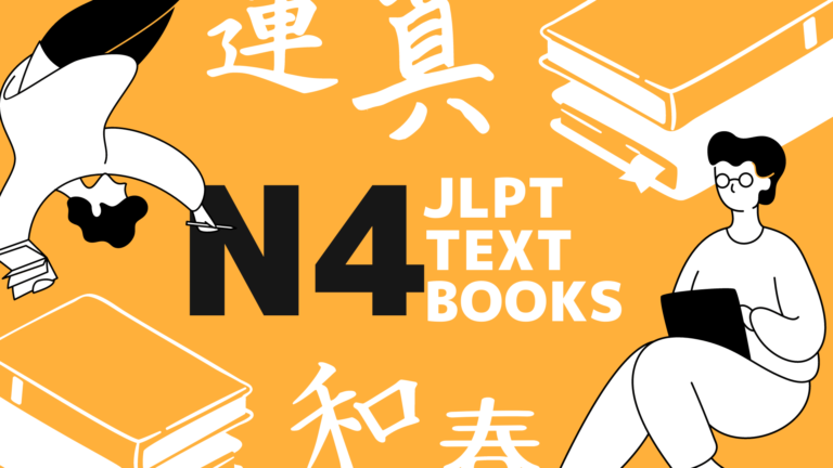 Top 16 Japanese N4 Textbooks for JLPT 2022 | Coto Japanese Academy