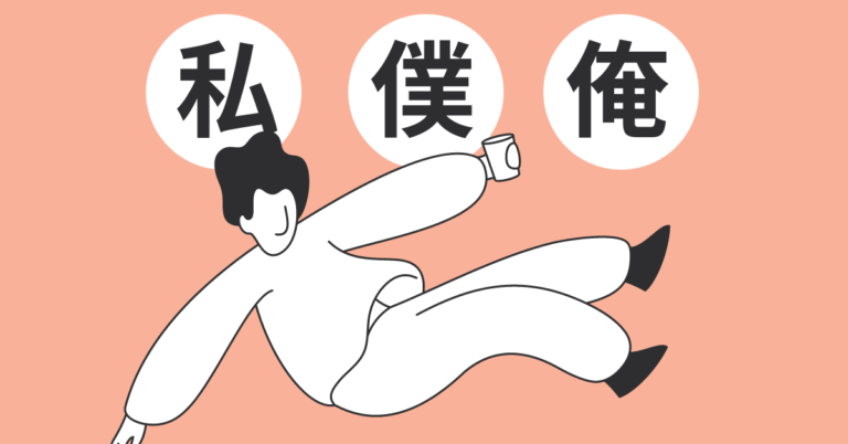How to Talk about or Refer to Yourself in Japanese - Boku, Ore, Watashi