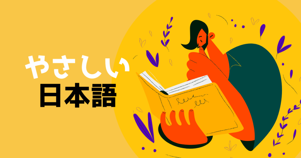 Yasashii Nihongo: 5 Easy Japanese Reading Practice For Beginners - Coto Japanese Academy